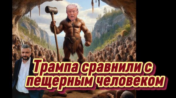 В Тегеране назвали Трампа пещерным человеком за его политику