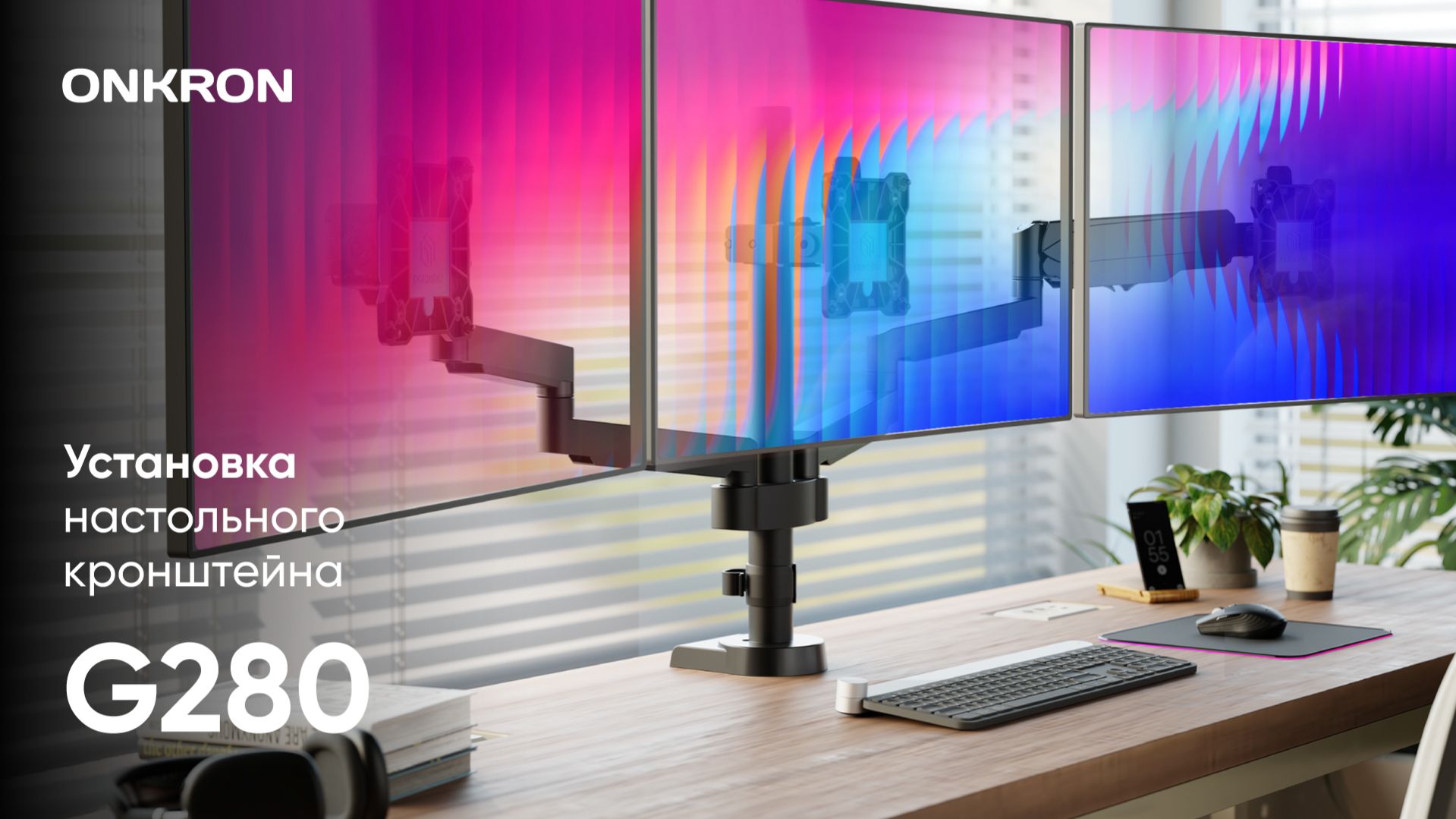 Настольный кронштейн для 3 мониторов ONKRON G280