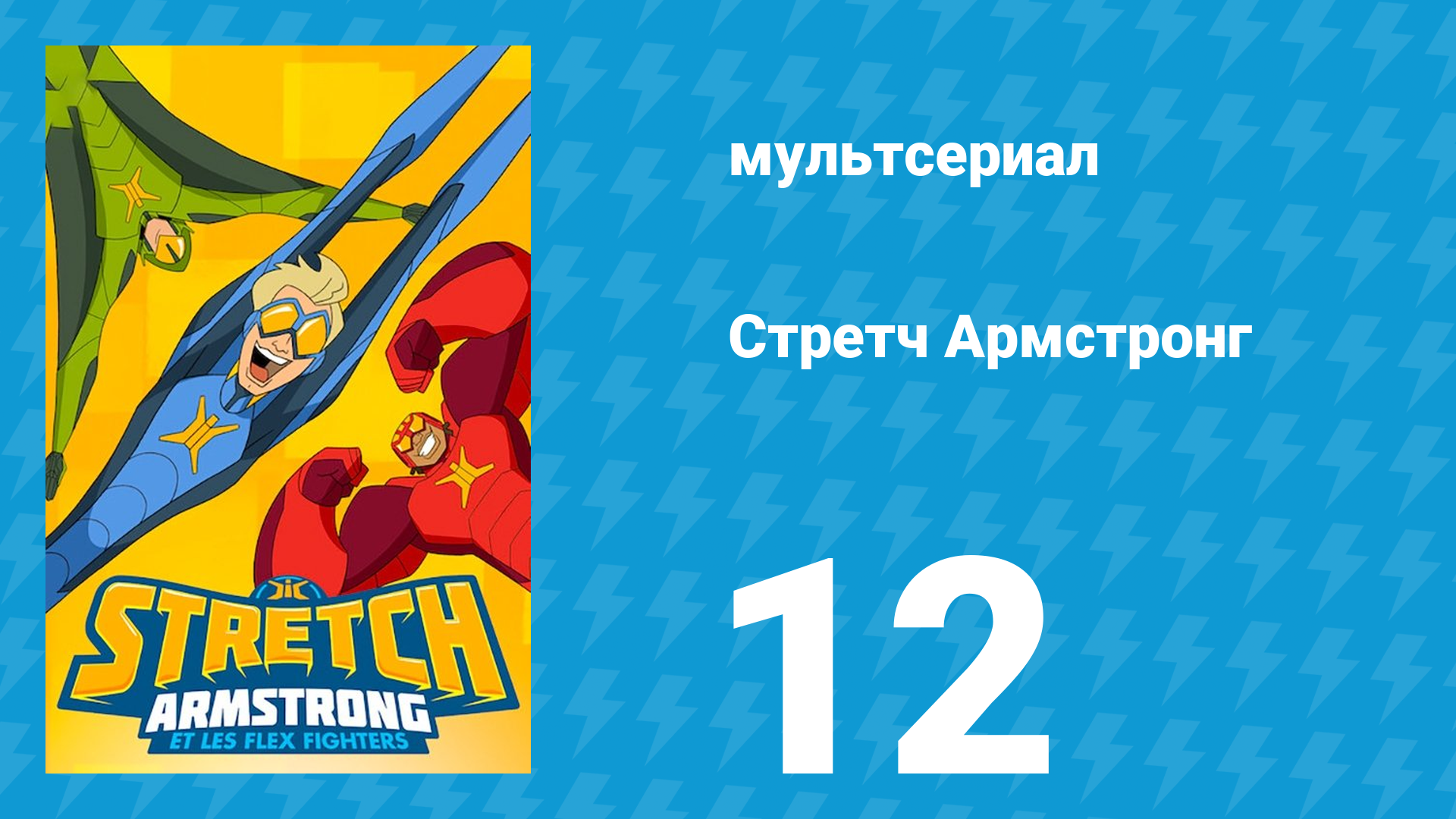 Стретч Армстронг 1 сезон 12 серия (мультсериал, 2017)