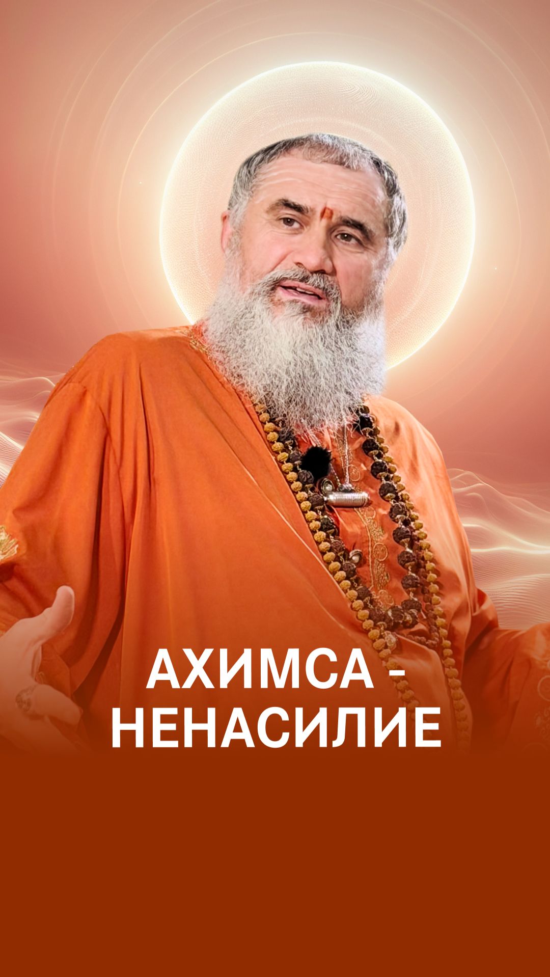 Первая заповедь йога - ненасилие, ахимса