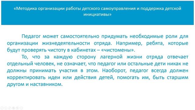 Методика организации работы детского самоуправления и поддержка детских инициатив