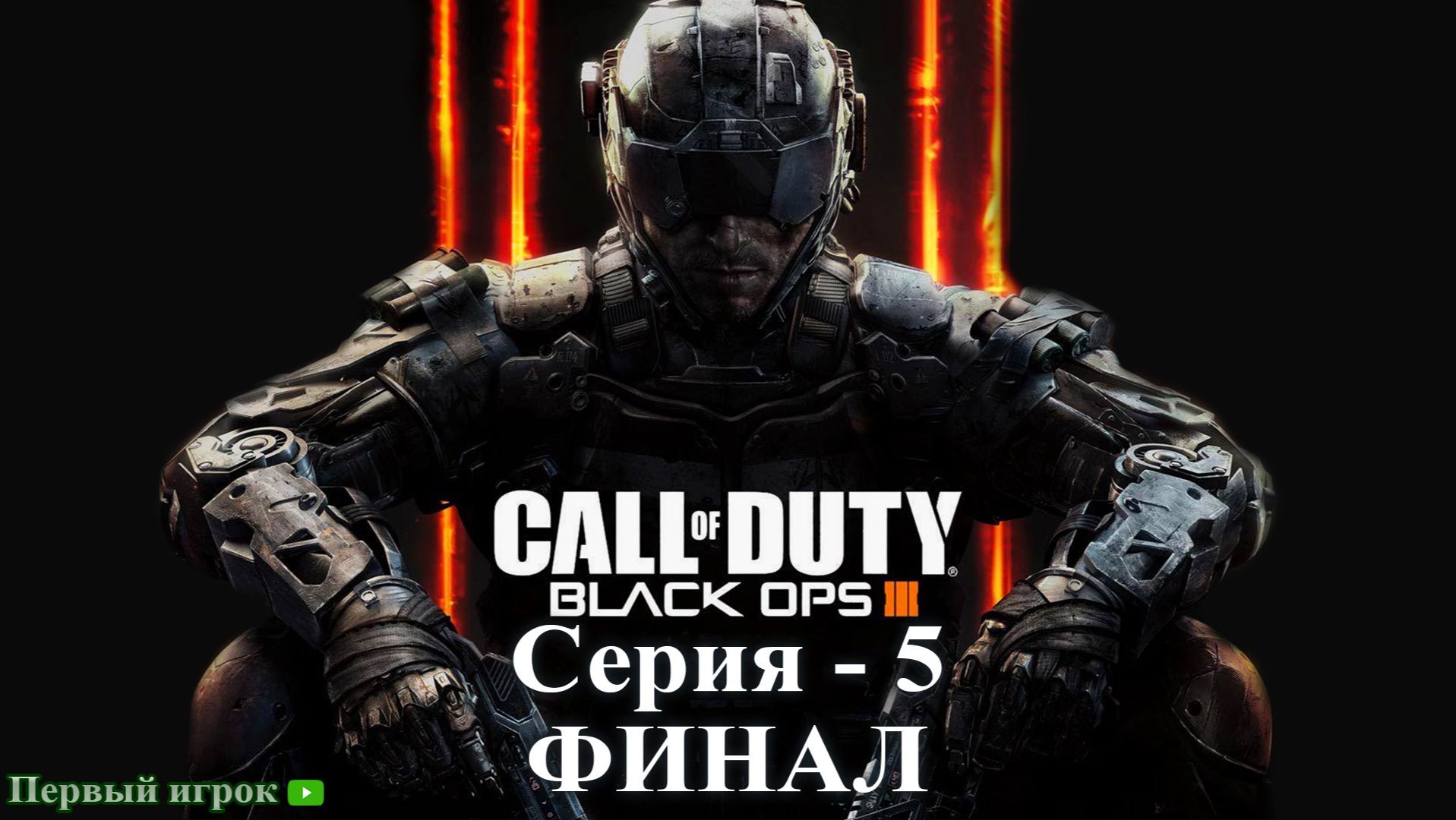 Call of Duty: Black Ops III [Серия-5] ФИНАЛ