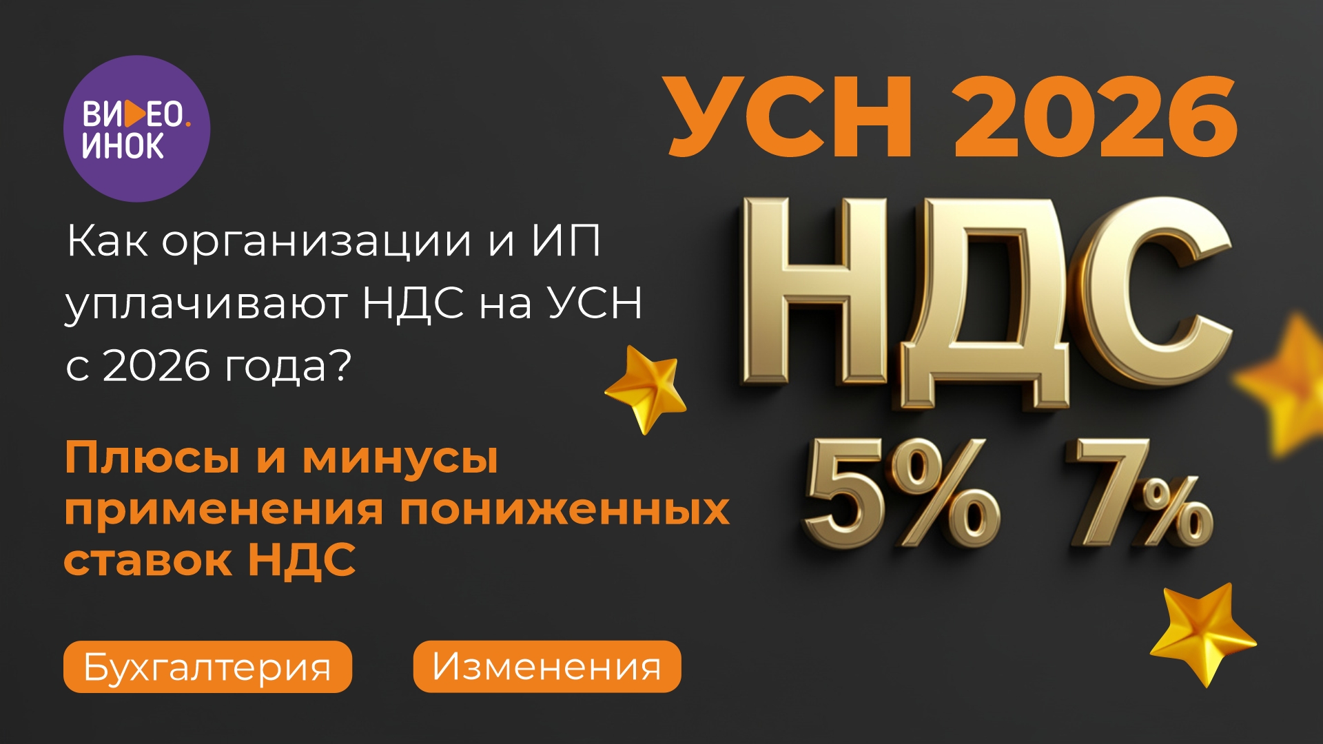 УСН 2026. Плюсы и минусы применения пониженных ставок НДС