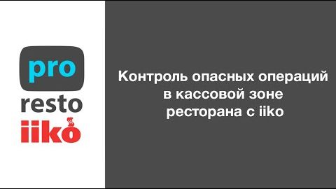 Контроль опасных операций в кассовой зоне ресторана с iiko