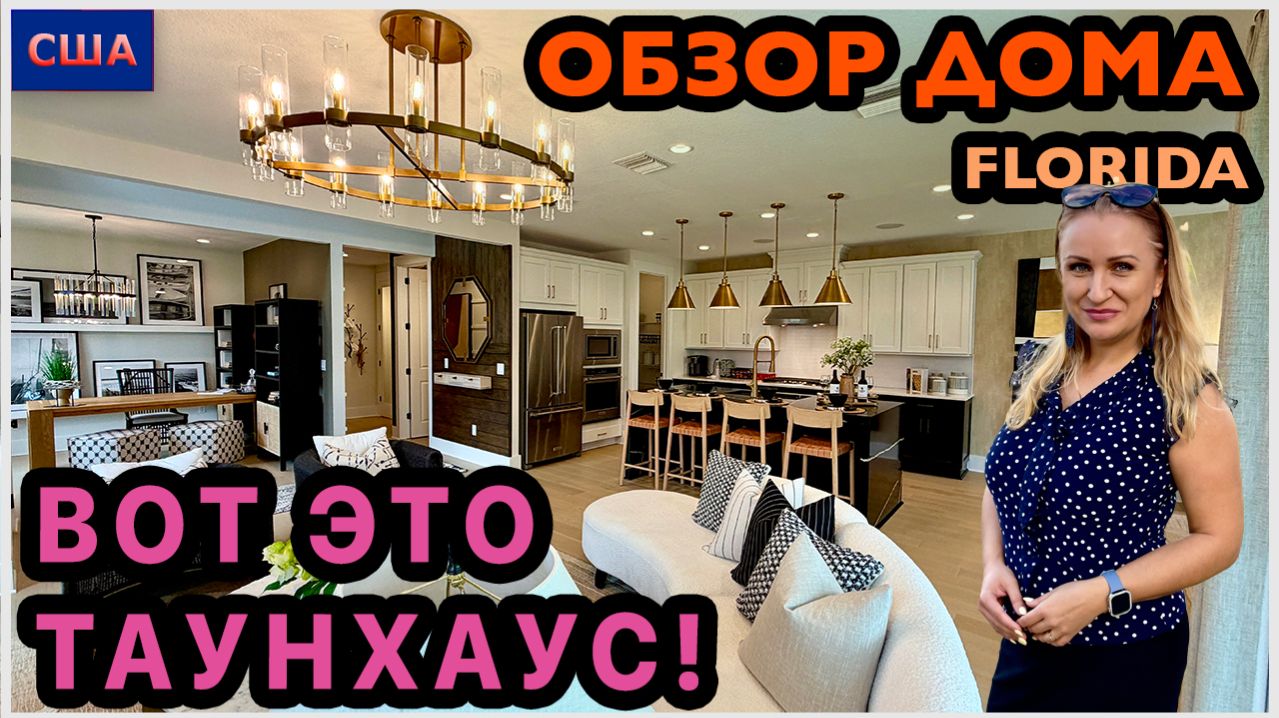 Такой таунхаус видим впервые  Большой, красивый и дорогой. Обзор модельного дома в США. Флорида