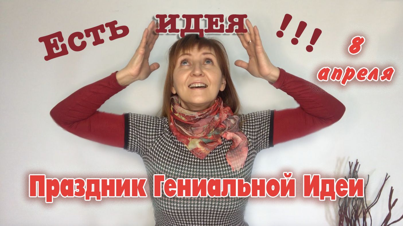 8 апреля Праздник Гениальной Идеи