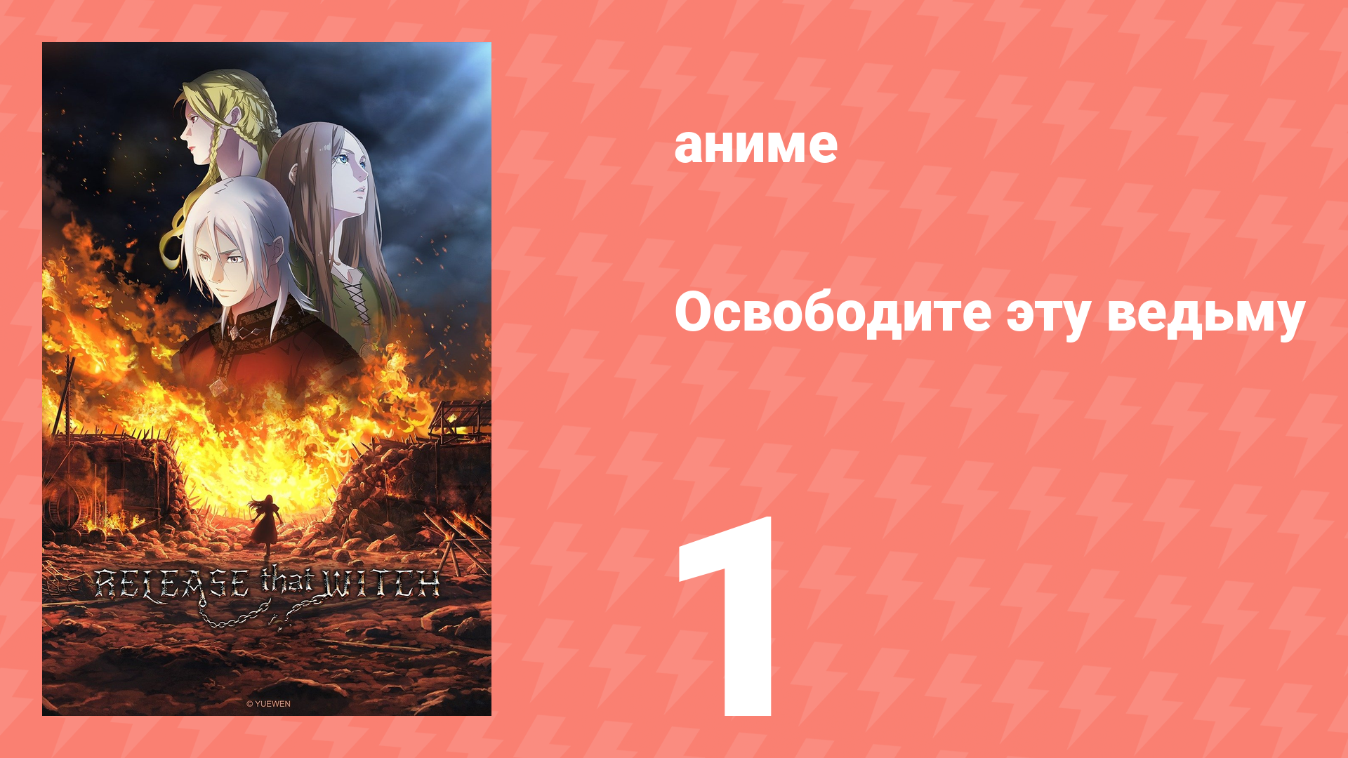 Освободите эту ведьму 1 серия (аниме-сериал, 2026)