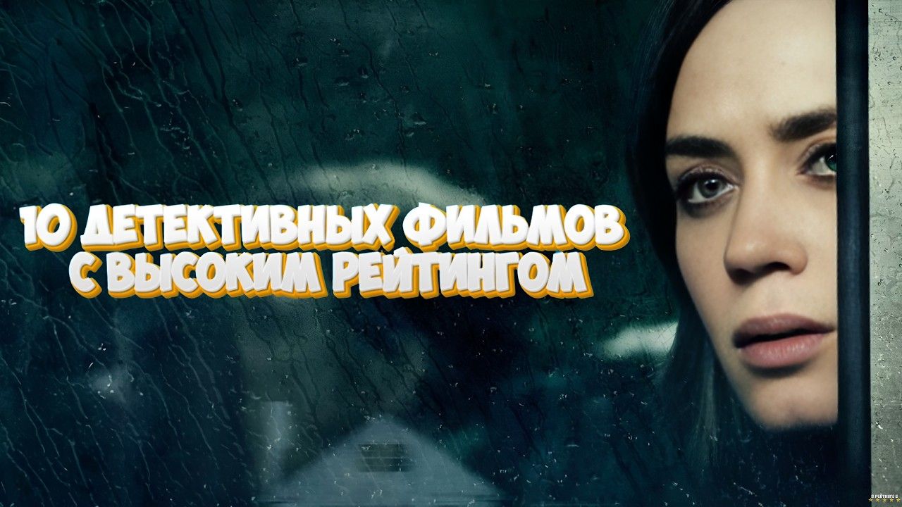 10 детективных фильмов с высоким рейтингом