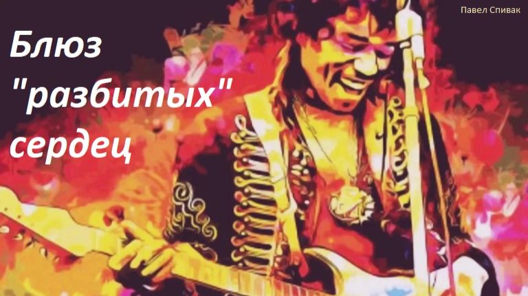 Блюз разбитых сердец (супер-красивая муз. премьера-2026)