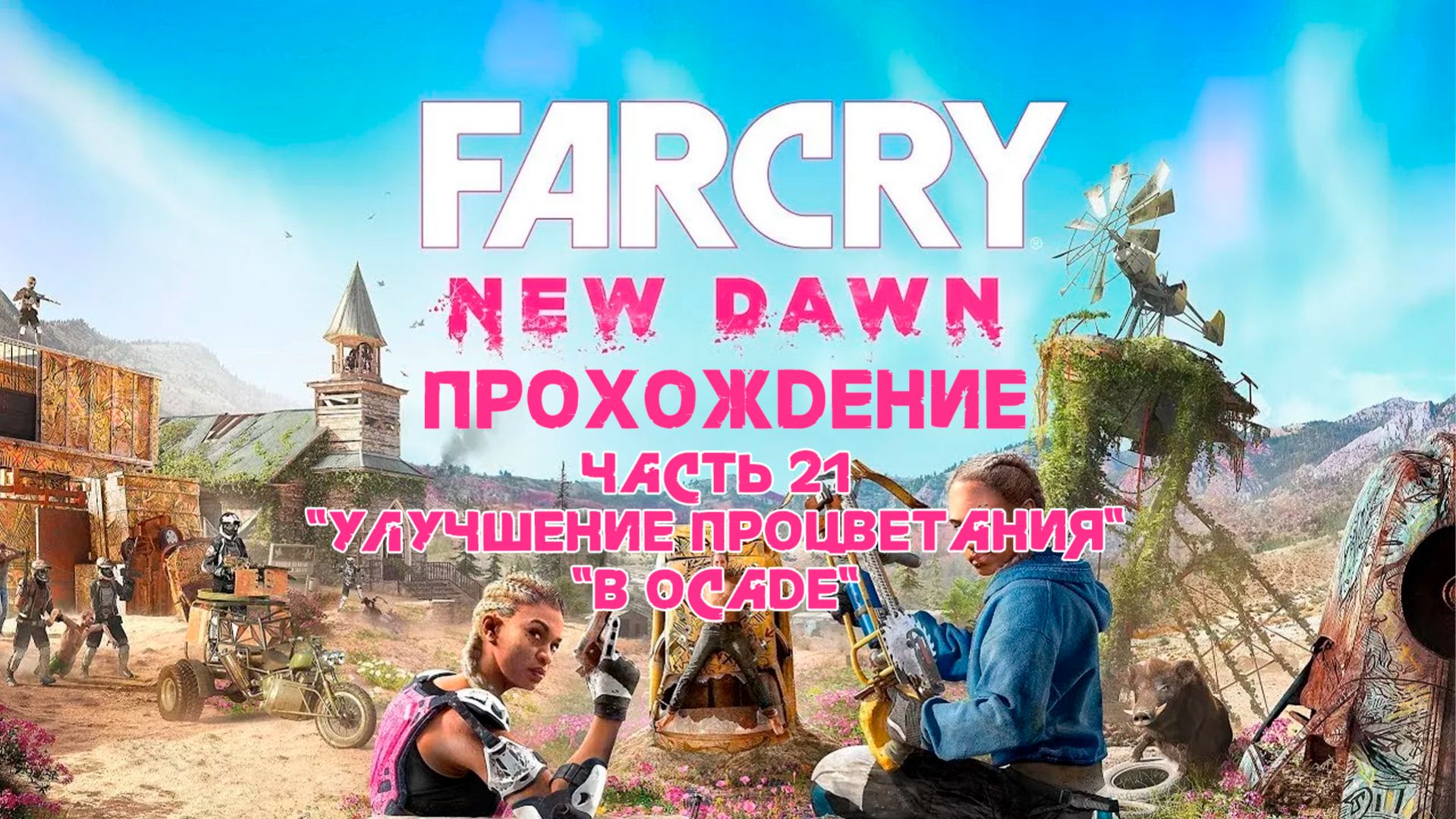 ПРОХОЖДЕНИЕ FAR CRY NEW DAWN ЧАСТЬ 21 | УЛУЧШЕНИЕ ПРОЦВЕТАНИЯ И В ОСАДЕ
