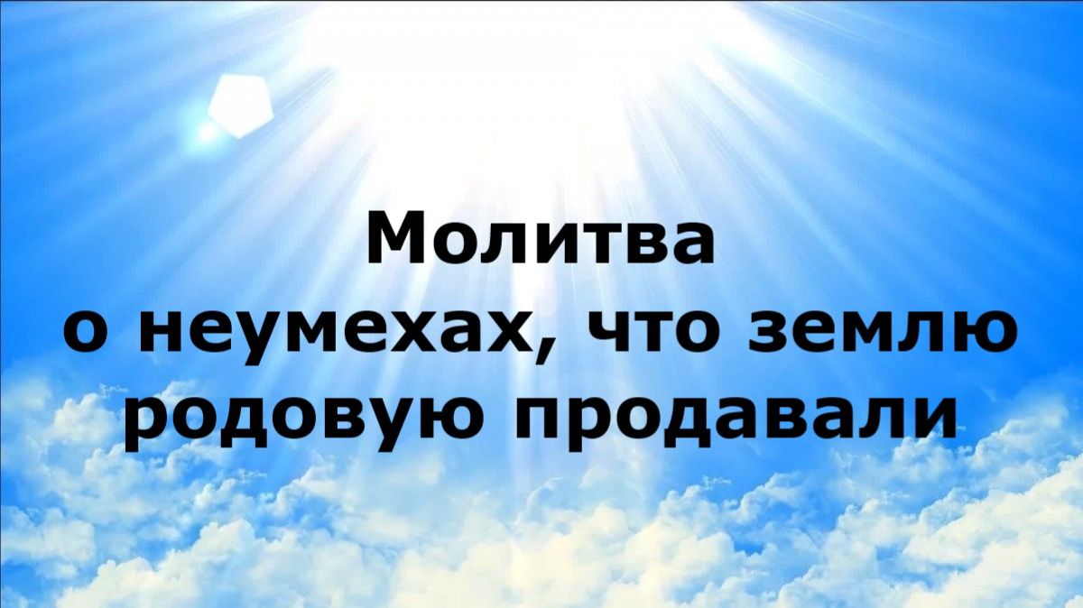 МОЛИТВА О НЕУМЕХАХ, ЧТО ЗЕМЛЮ РОДОВУЮ ПРОДАВАЛИ #наянабелосвет