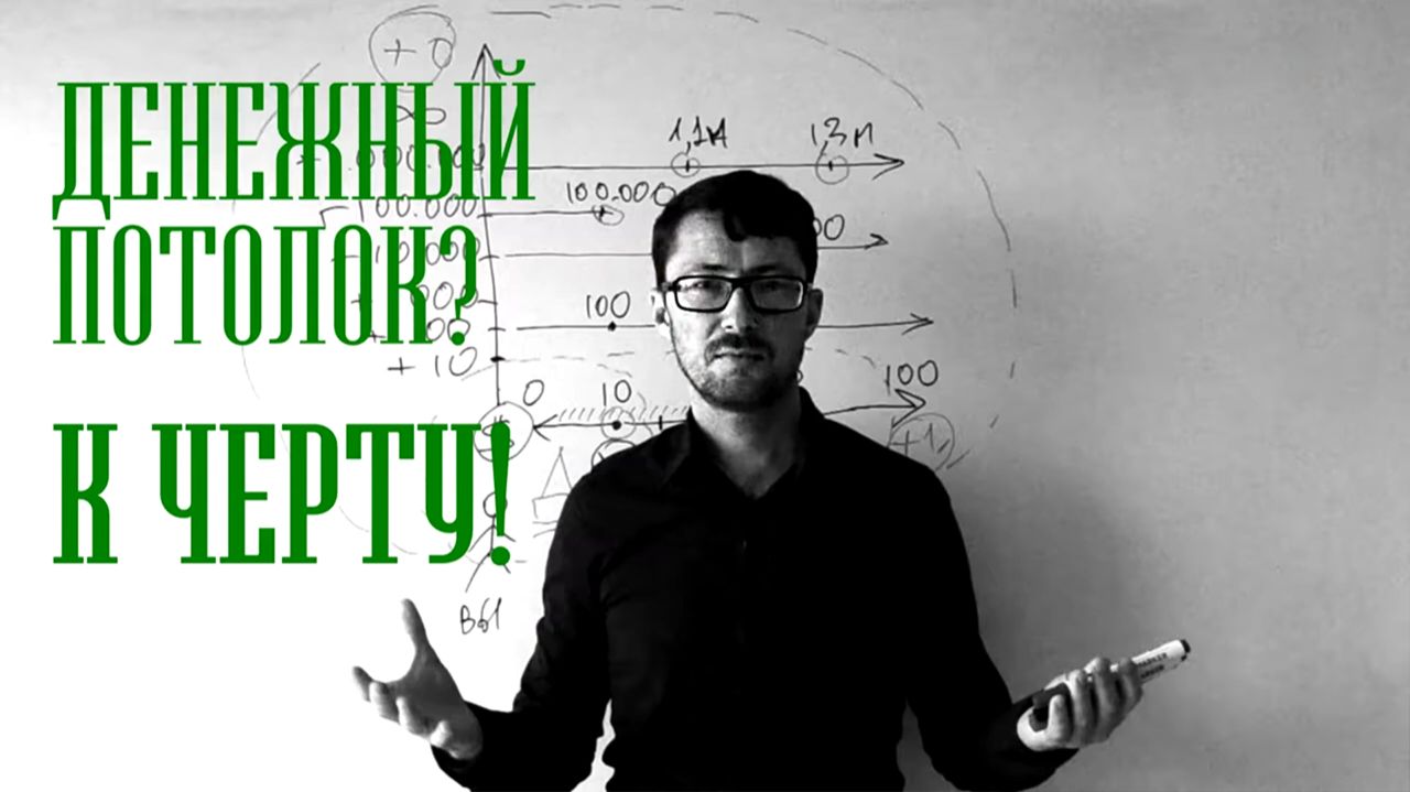 Денежный потолок - К ЧЕРТУ! Юрий Майнд