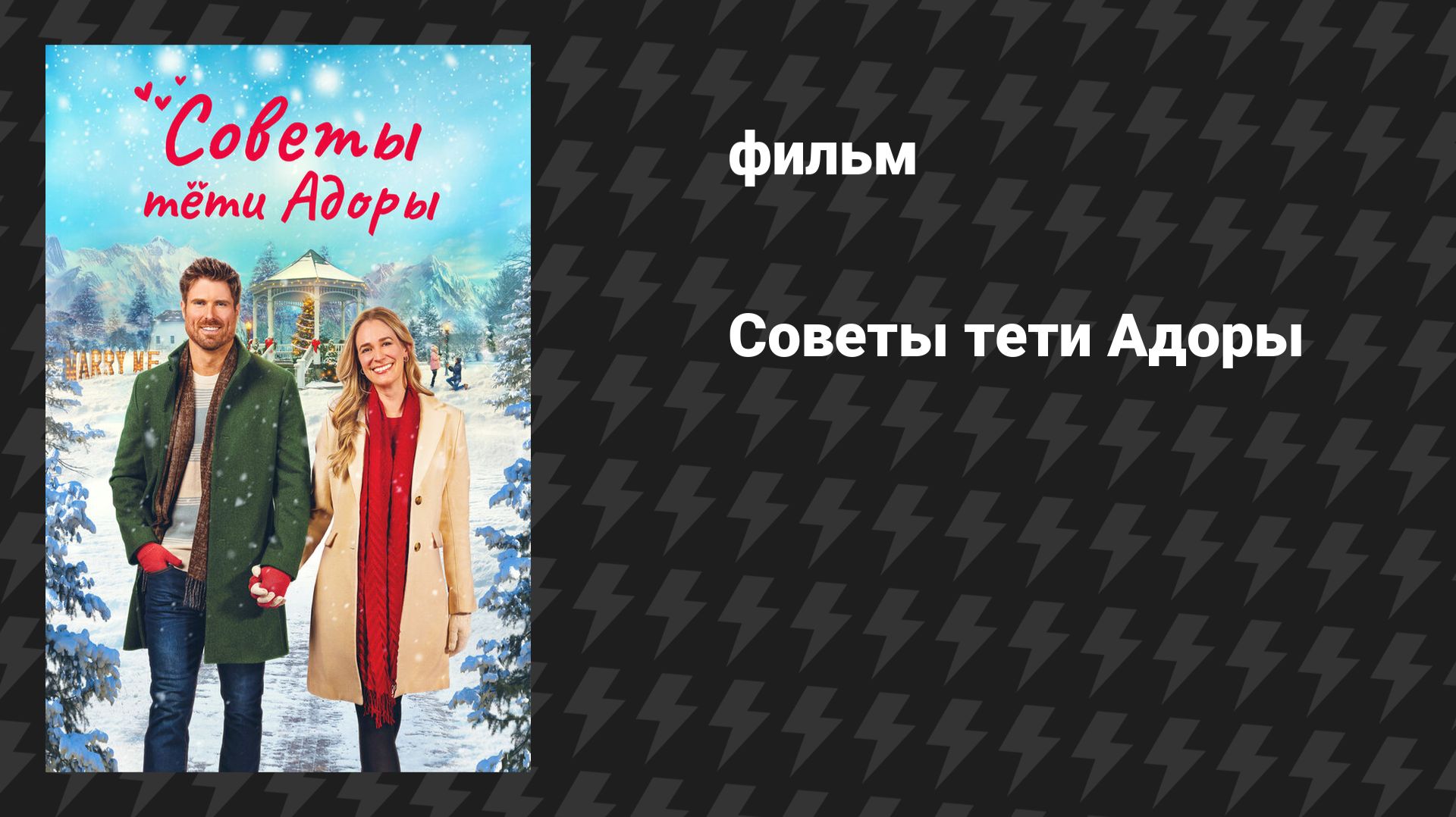 Советы тёти Адоры (Обручённые рождеством) (фильм, 2024)