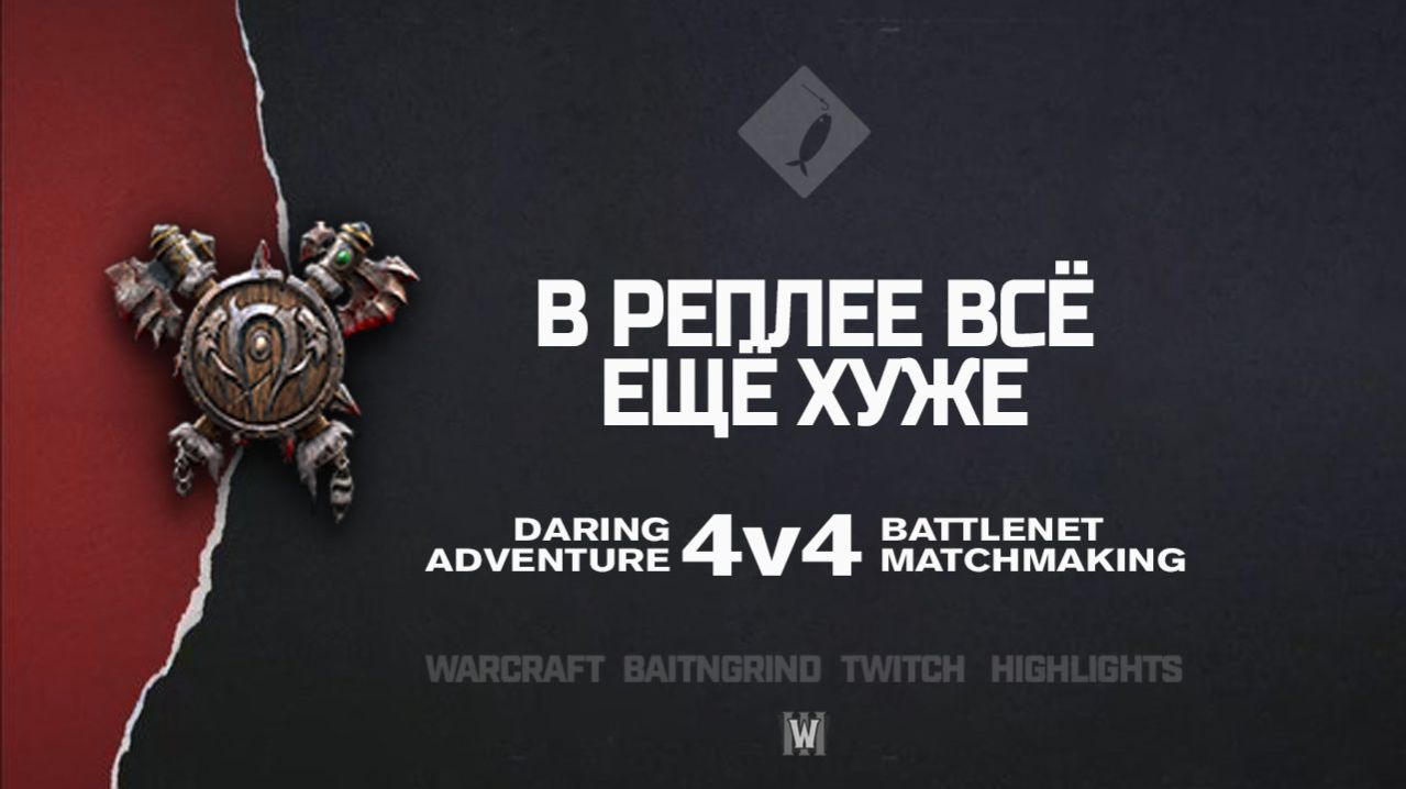 В реплее всё ещё хуже | Warcraft III: 4v4