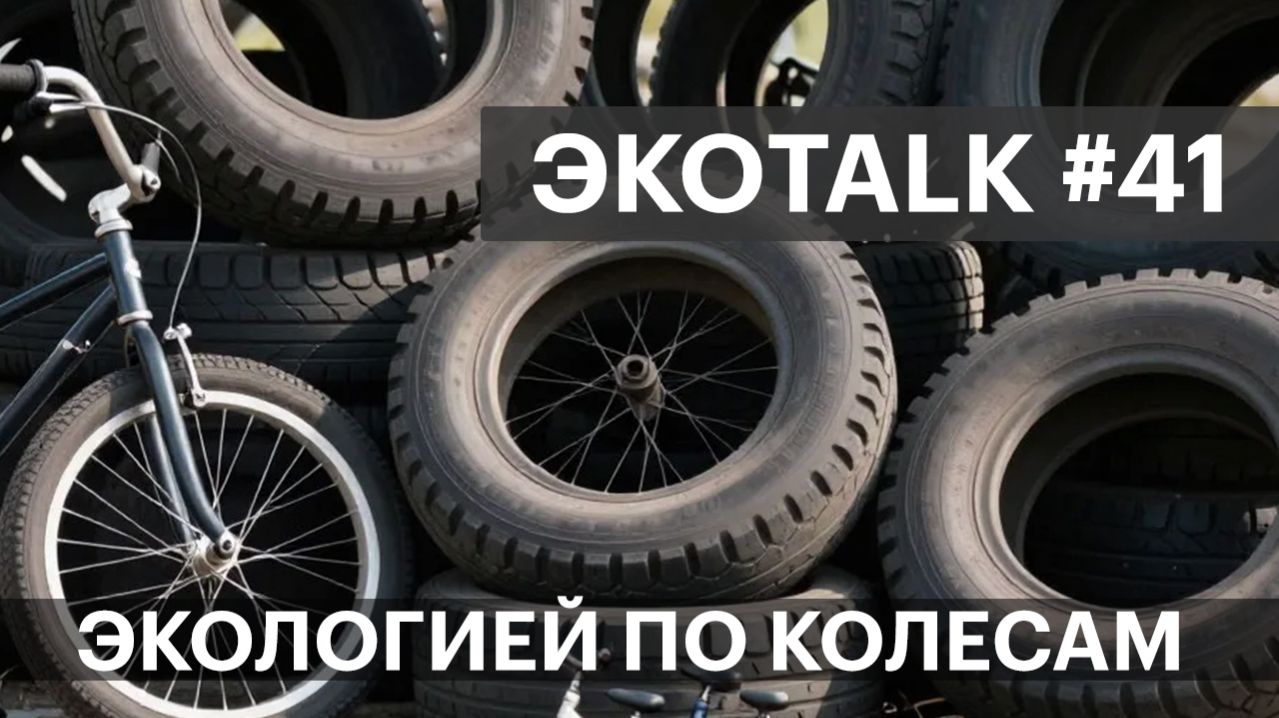 ЭкоTALK. Часть - 41