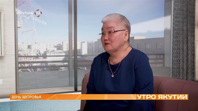 Варвара Попова в эфире "Утро Якутии" рассказала о мероприятиях, приуроченных Всемирному дню здоровья