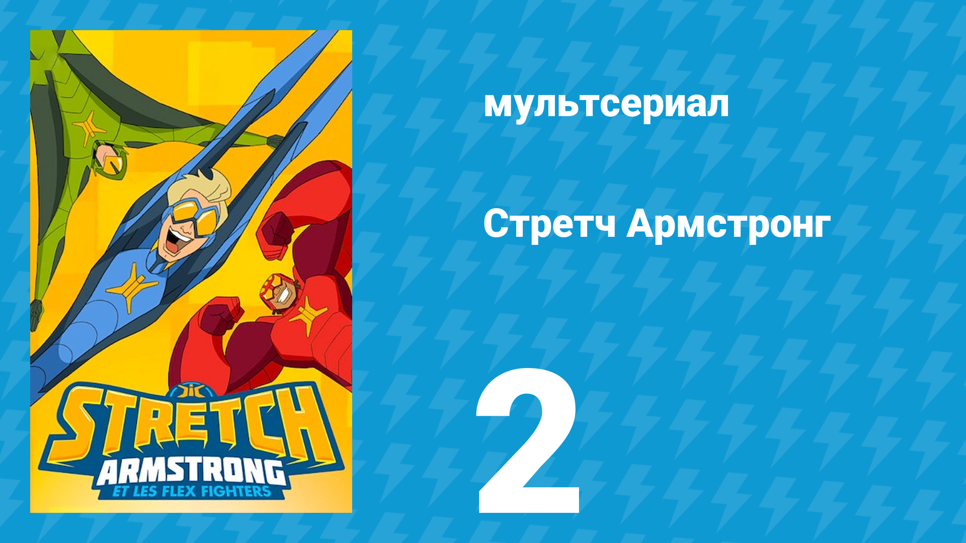 Стретч Армстронг 1 сезон 2 серия (мультсериал, 2017)