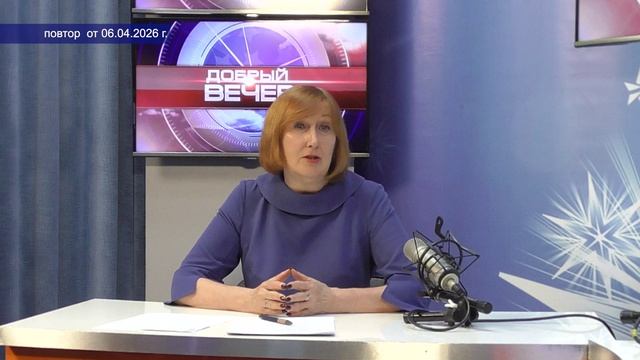 2026_04_06_Добрый вечер_Аленькина