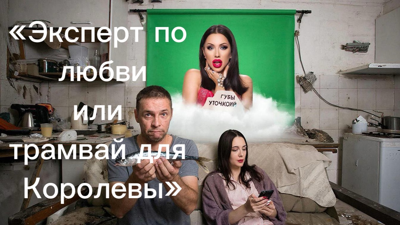 Эксперт по любви или трамвай для королевы