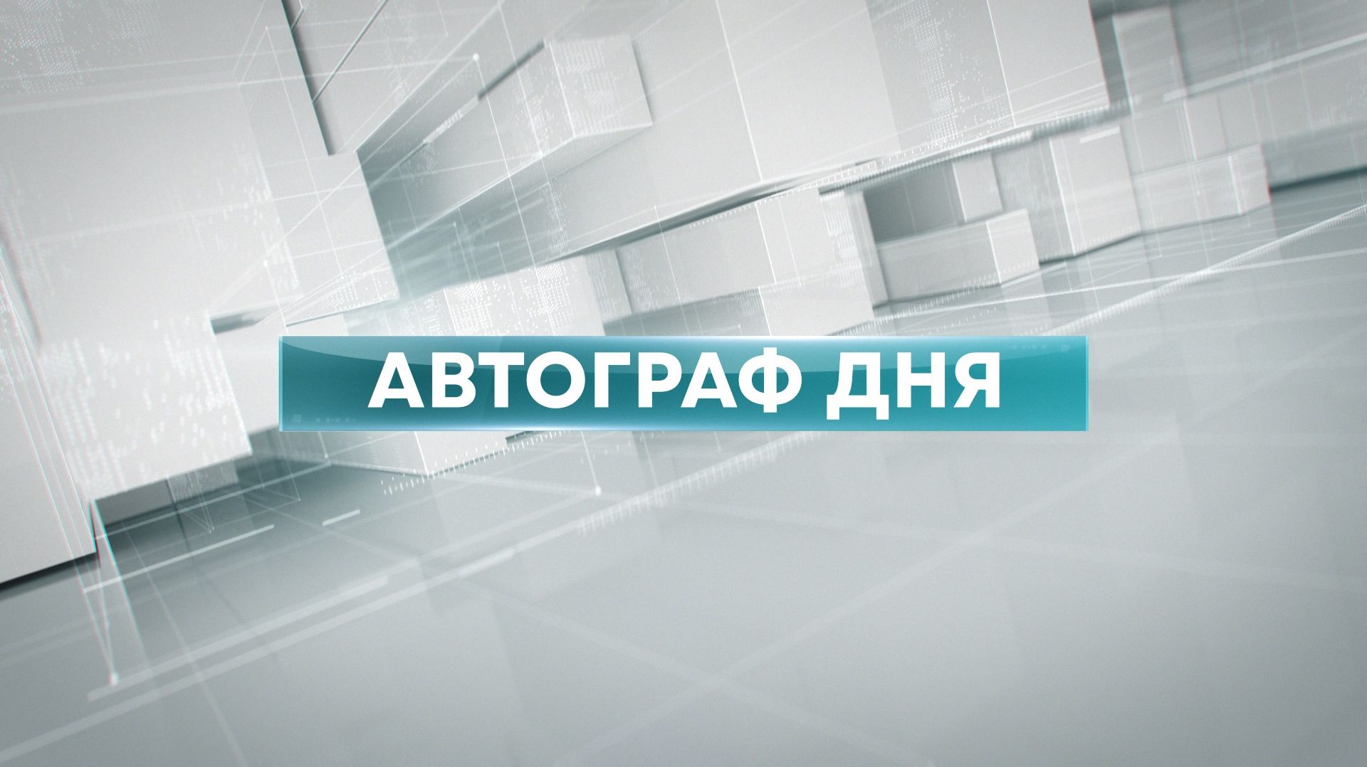 07.04.2026 Автограф дня