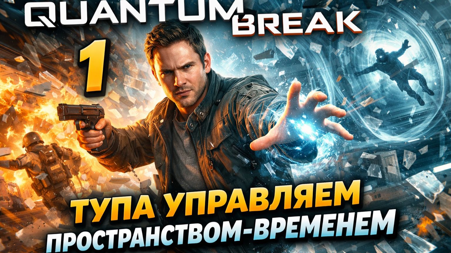 Quantum Break 1 - Тупа управляем пространством-временем