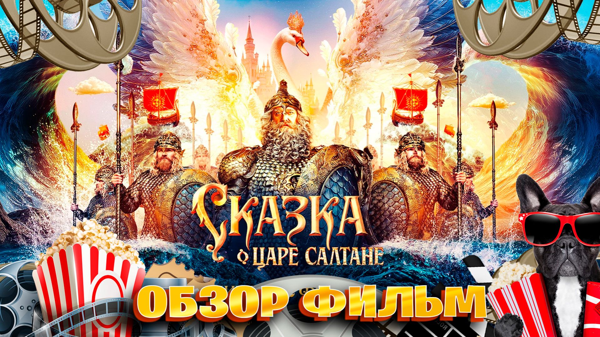 Обзор фильм по Сказка о царе Салтане