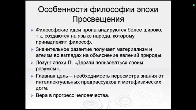 Философия с Иваном Человековым. Философия Эпохи Просвещения