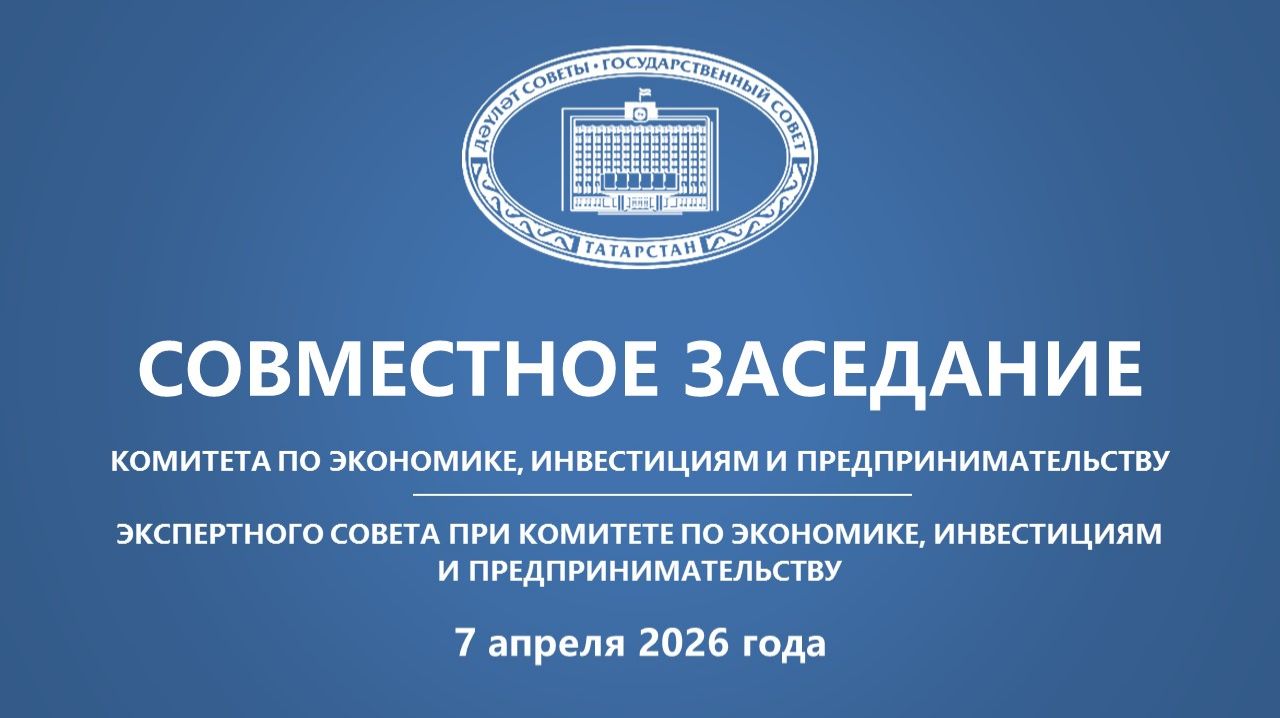 07.04.2026 Заседание Комитета ГС РТ по экономике, инвестициям и предпринимательству