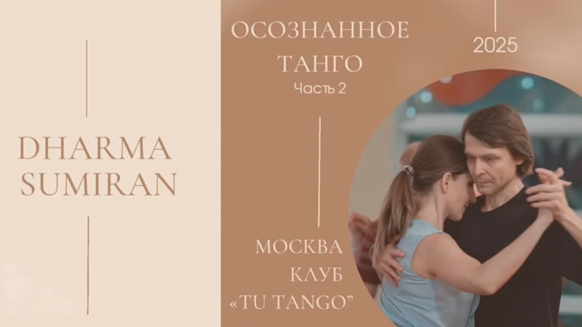 Круг вопросов и ответов на семинаре «Осознанное танго» в Москве в клубе «Tu Tango» 9.02.2025