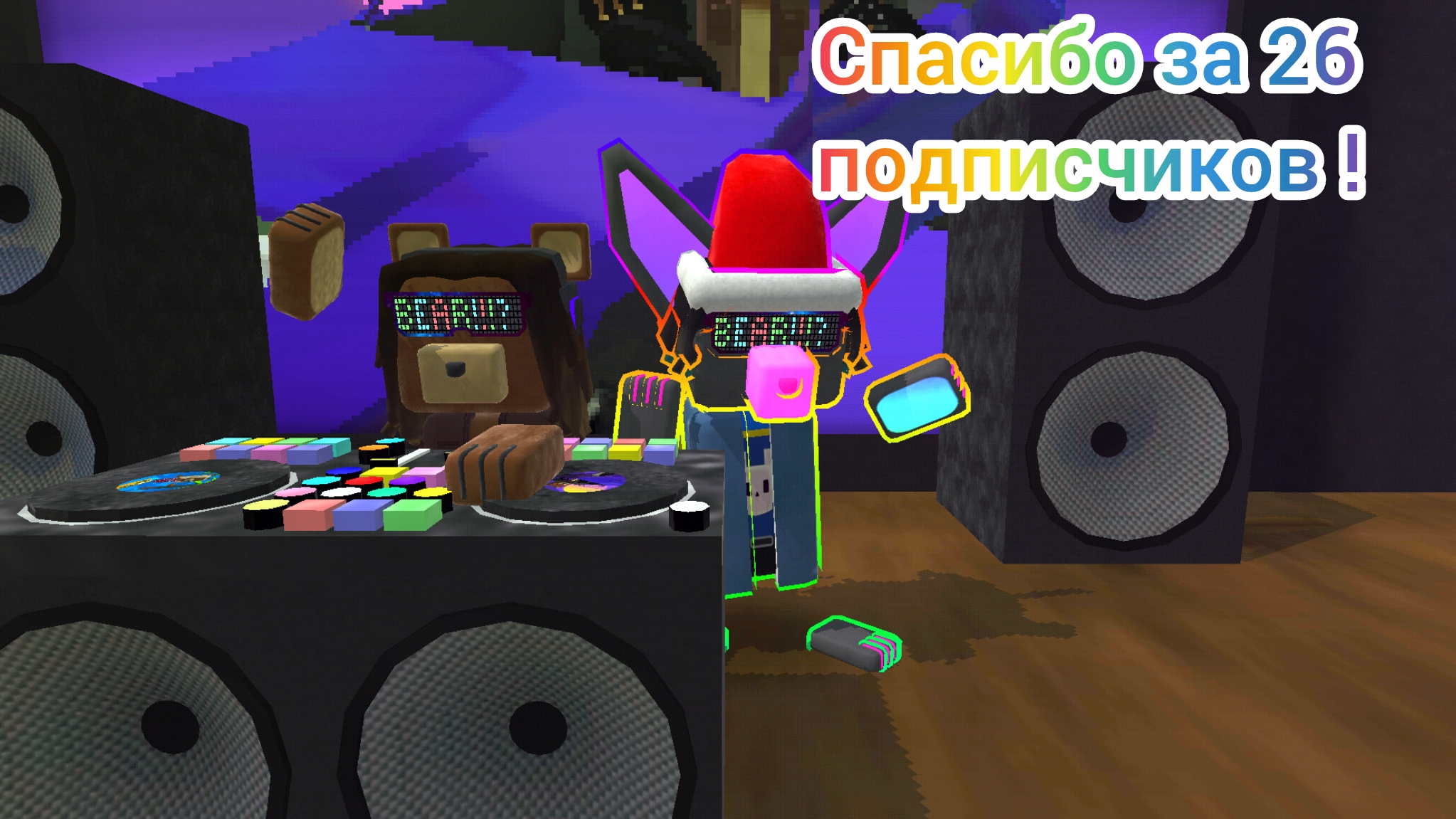спасибо за 26 подписчиков