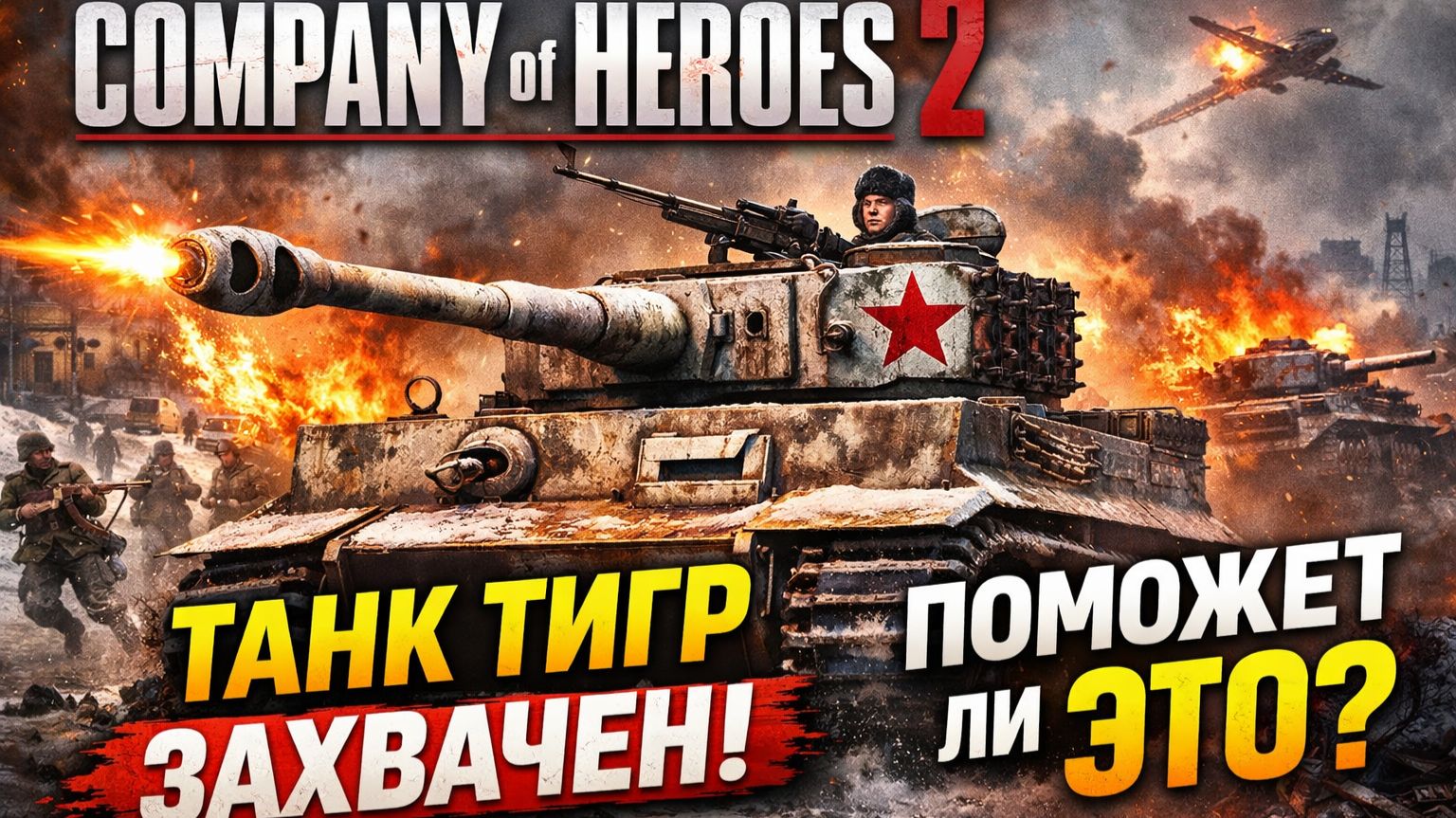 COMPANY of HEROES 2 - Танк ТИГР захвачен поможет ли ЭТО
