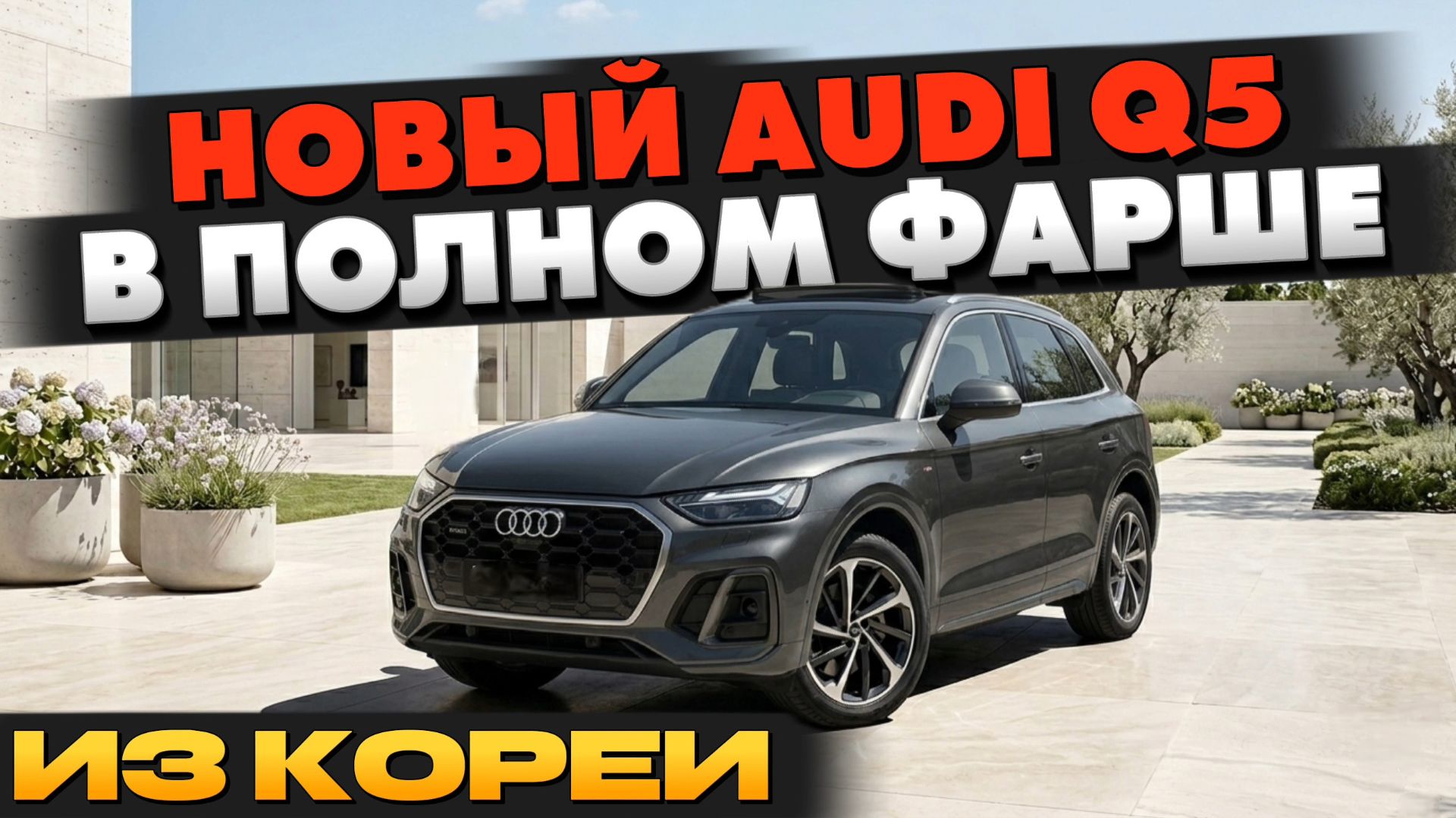 АВТО ИЗ КОРЕИ И КИТАЯ | AUDI Q5 Quattro S-Line без пробега