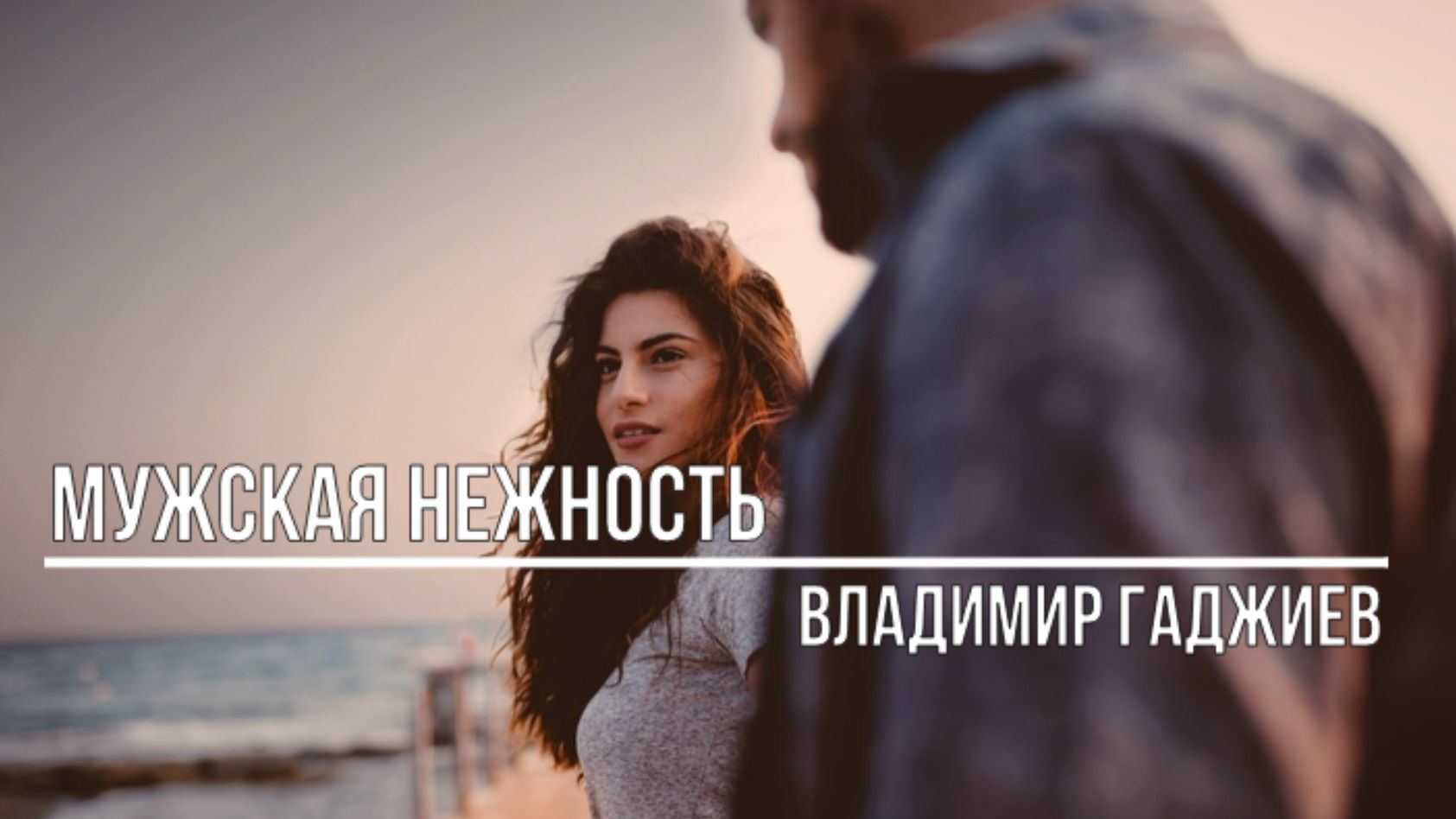 Мужская нежность