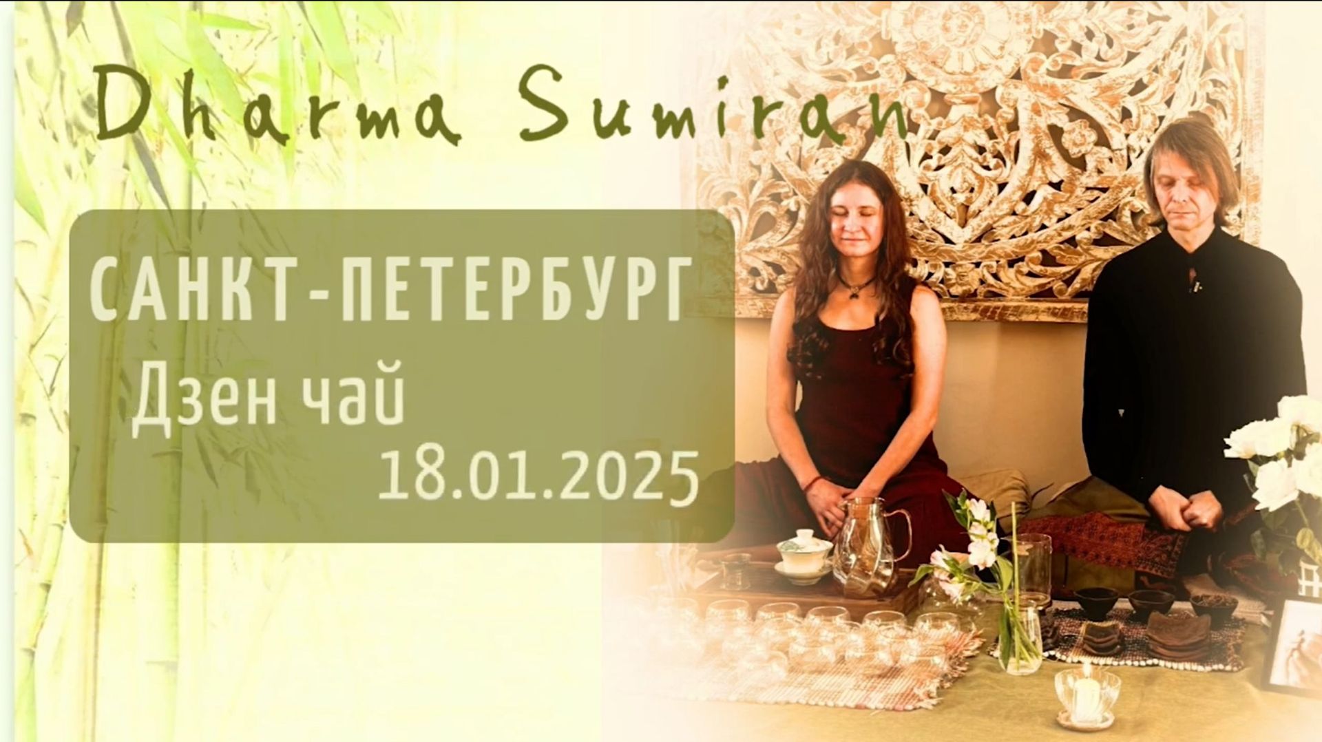 Дзен-чай с Сумираном в Санкт-Петербурге 18.01.2025