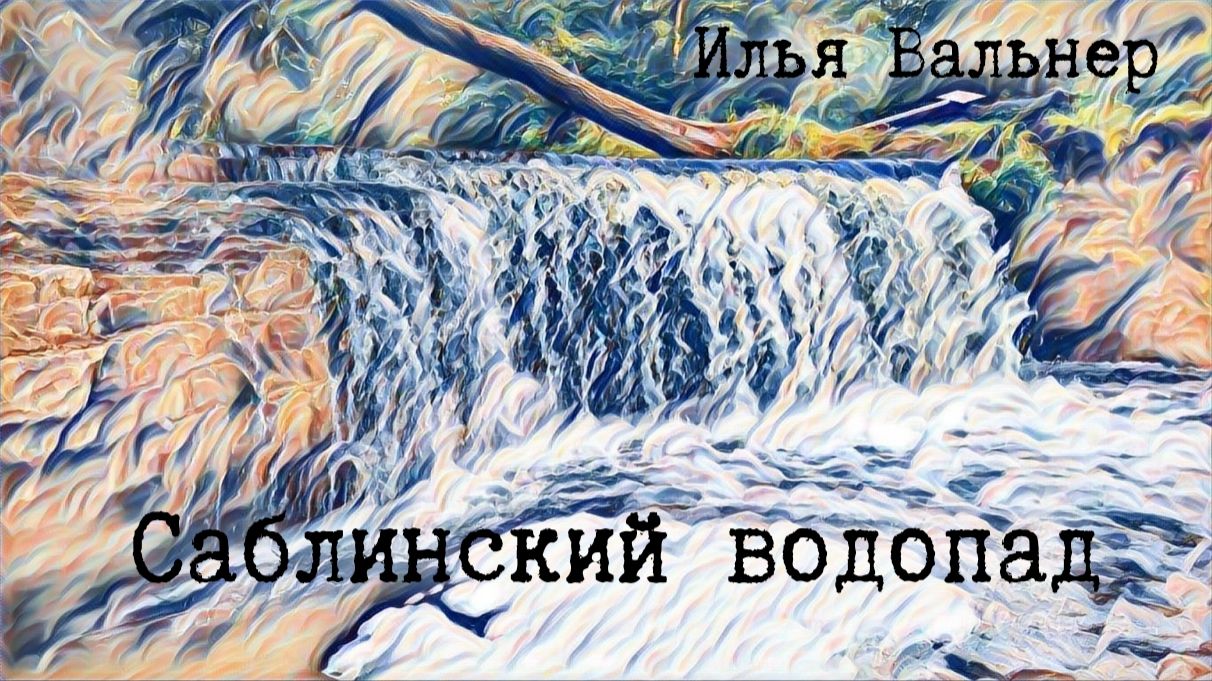 Саблинский водопад