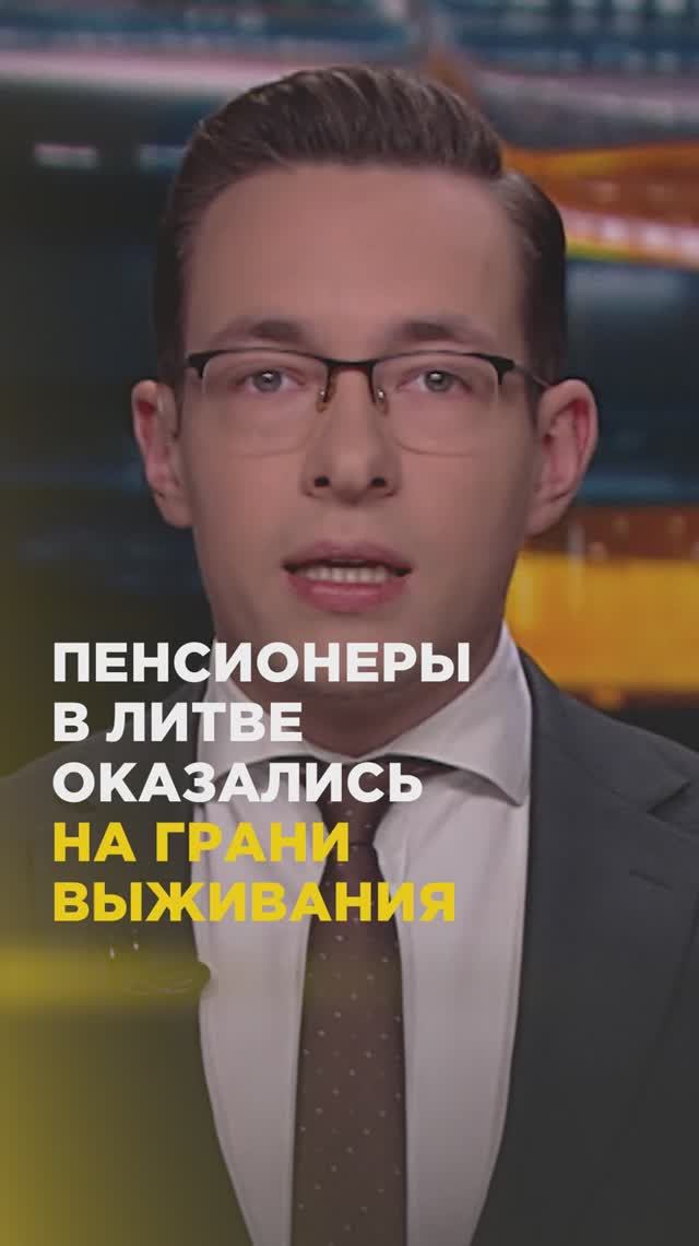 Пенсионеры в Литве оказались на грани выживания #shorts #литва #пенсионеры