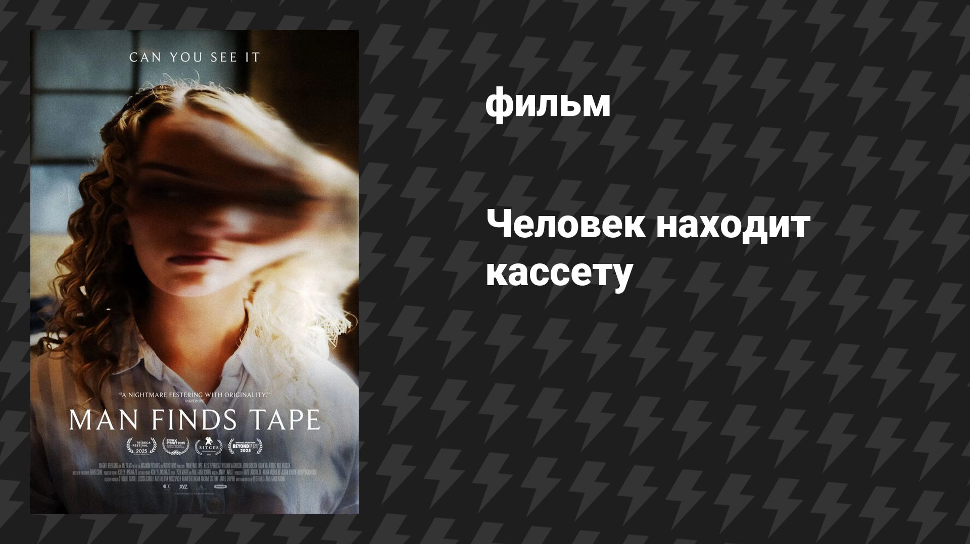 Человек находит кассету (фильм, 2025)