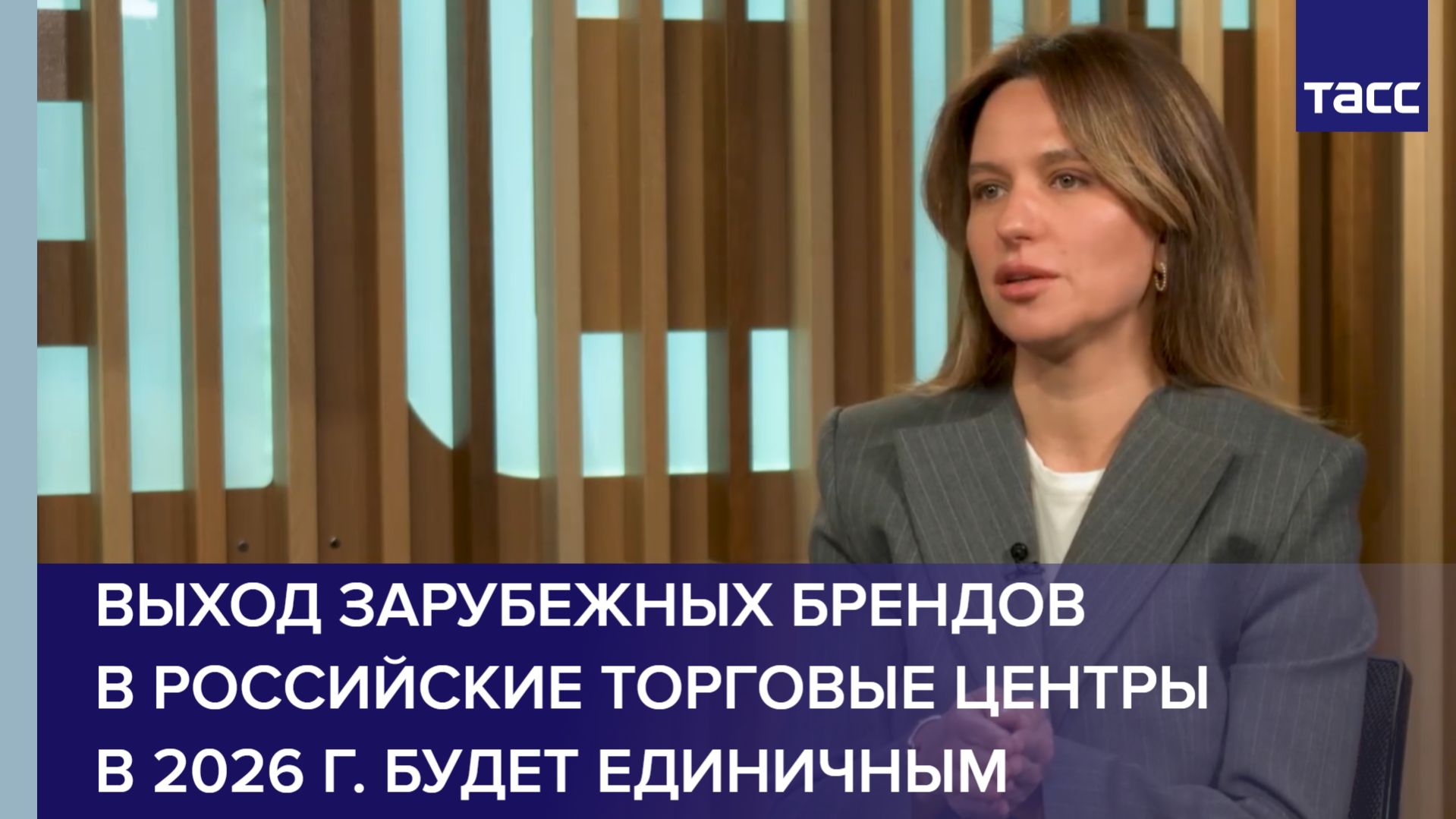 Эксперт Кермедчиева: выход зарубежных брендов в ТЦ в 2026 году будет единичным