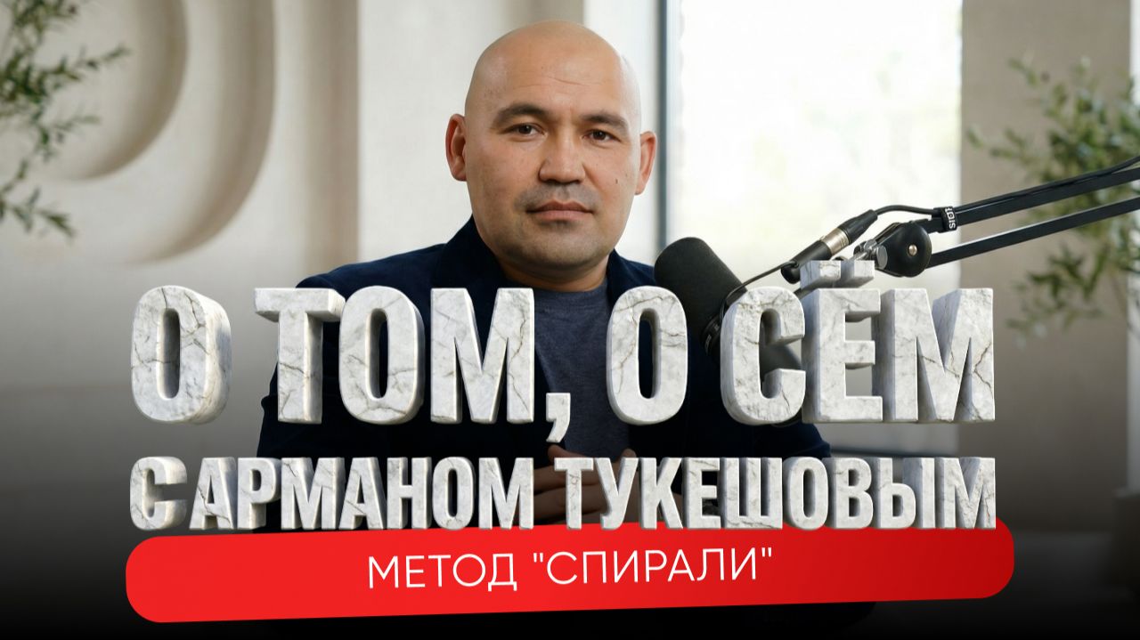 О ТОМ, О СЁМ. ВЫПУСК №27. ТРЕНИНГ ОТ АРМАНА ТУКЕШОВА. МЕТОД "СПИРАЛИ"