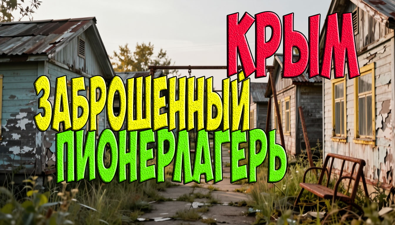 Не туристический Крым как я случайно наткнулся на место, где когда-то горели костры