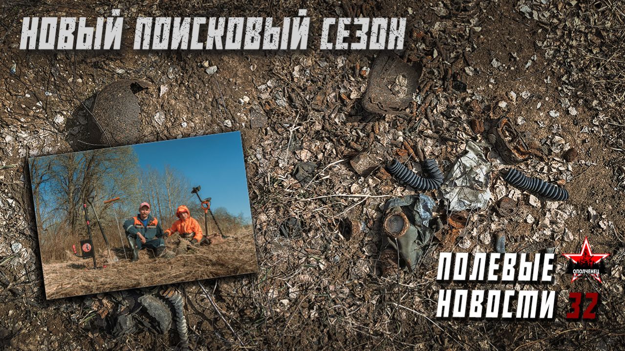 Полевые новости №32 | Новый сезон | Вдоль немецких траншей | EE88