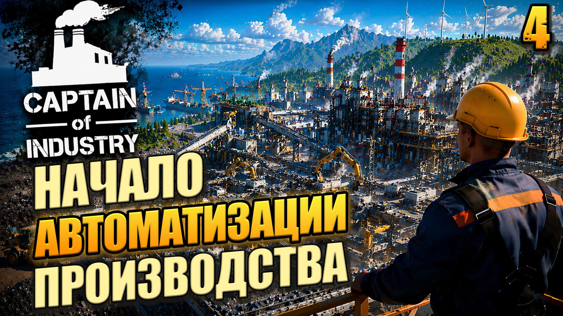 Начало автоматизации производства, Captain of Industry, 4 серия