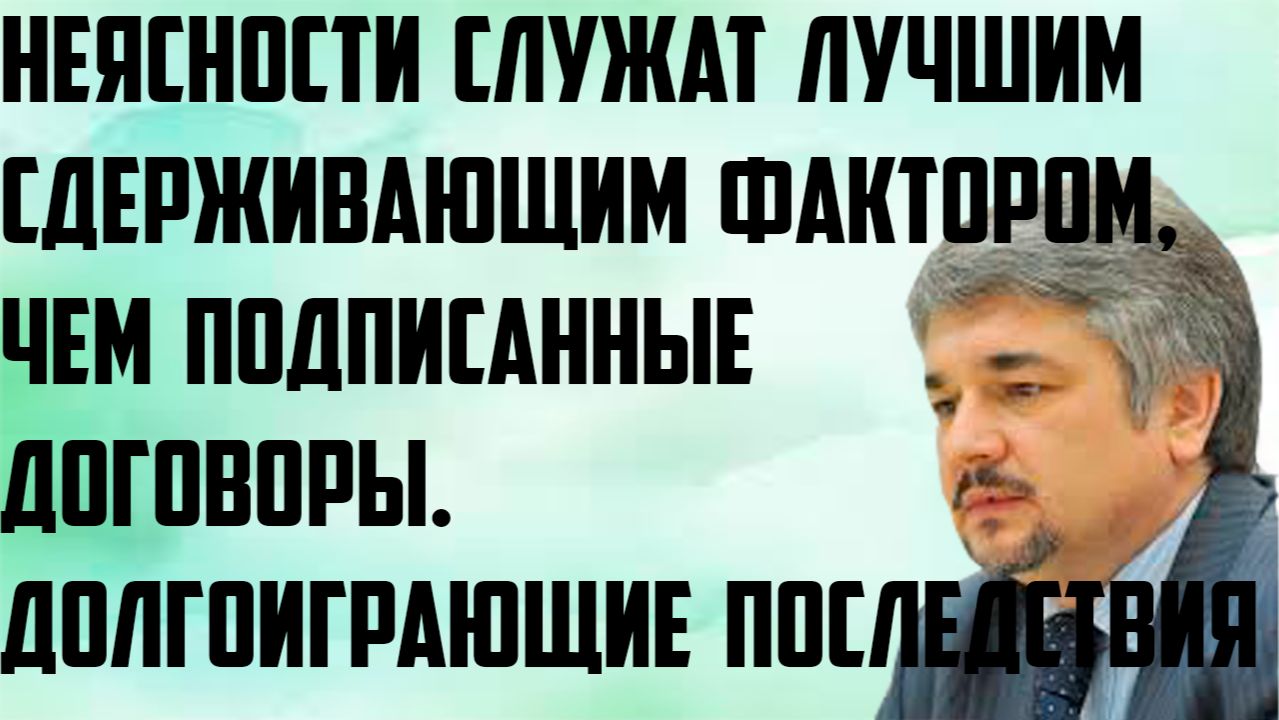 Ищенко: Неясности служат лучшим сдерживающим фактором, чем подписанные договоры. Последствия.