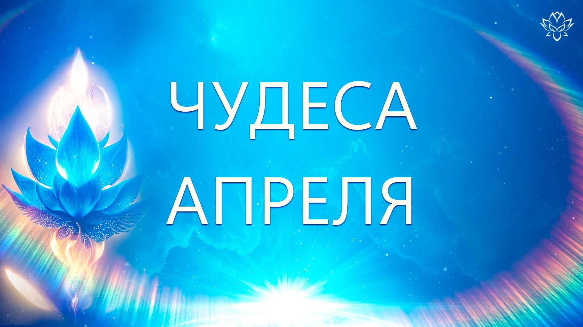 Чудеса Апреля