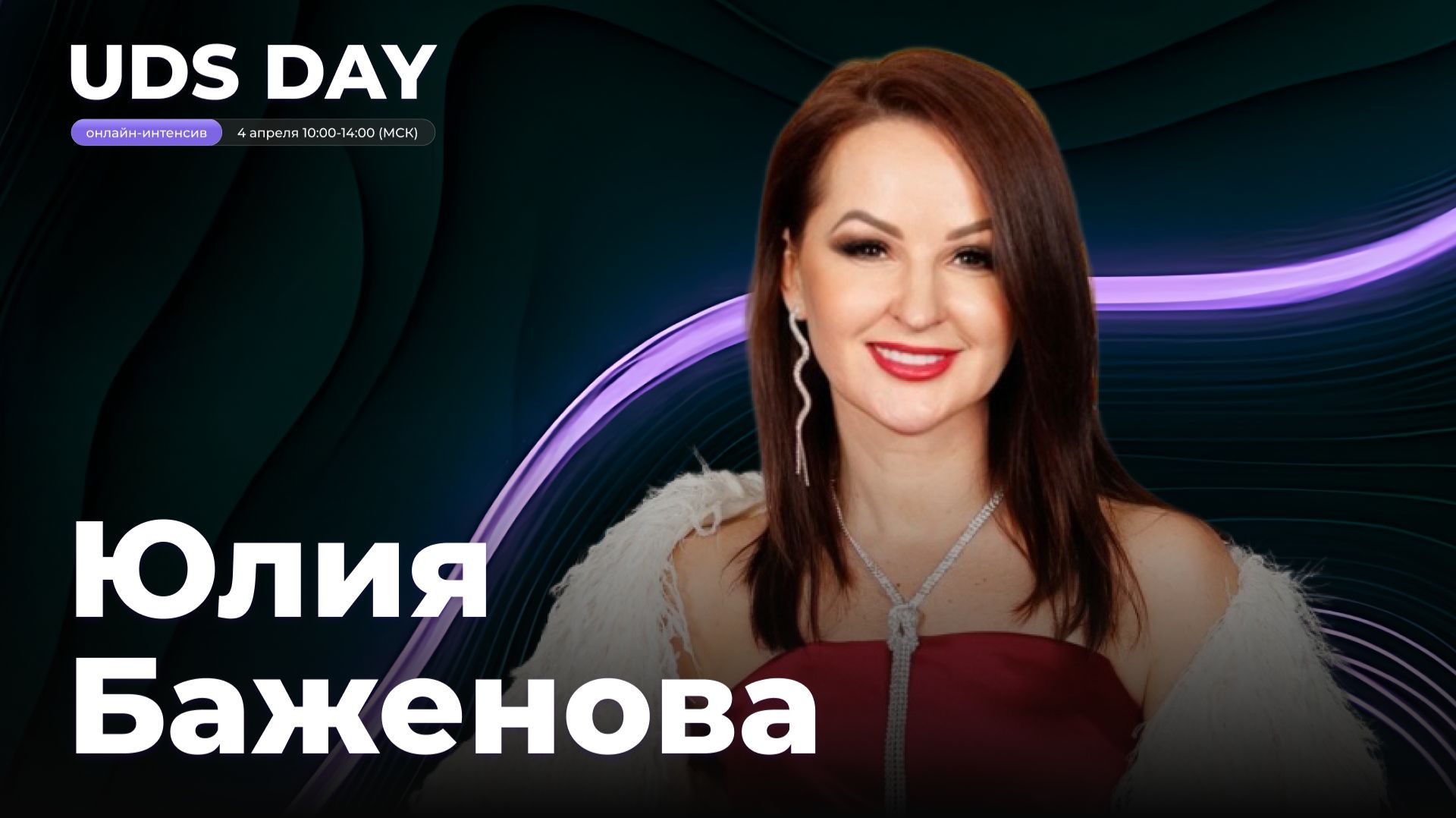 UDS DAY 4 апреля • Юлия Баженова