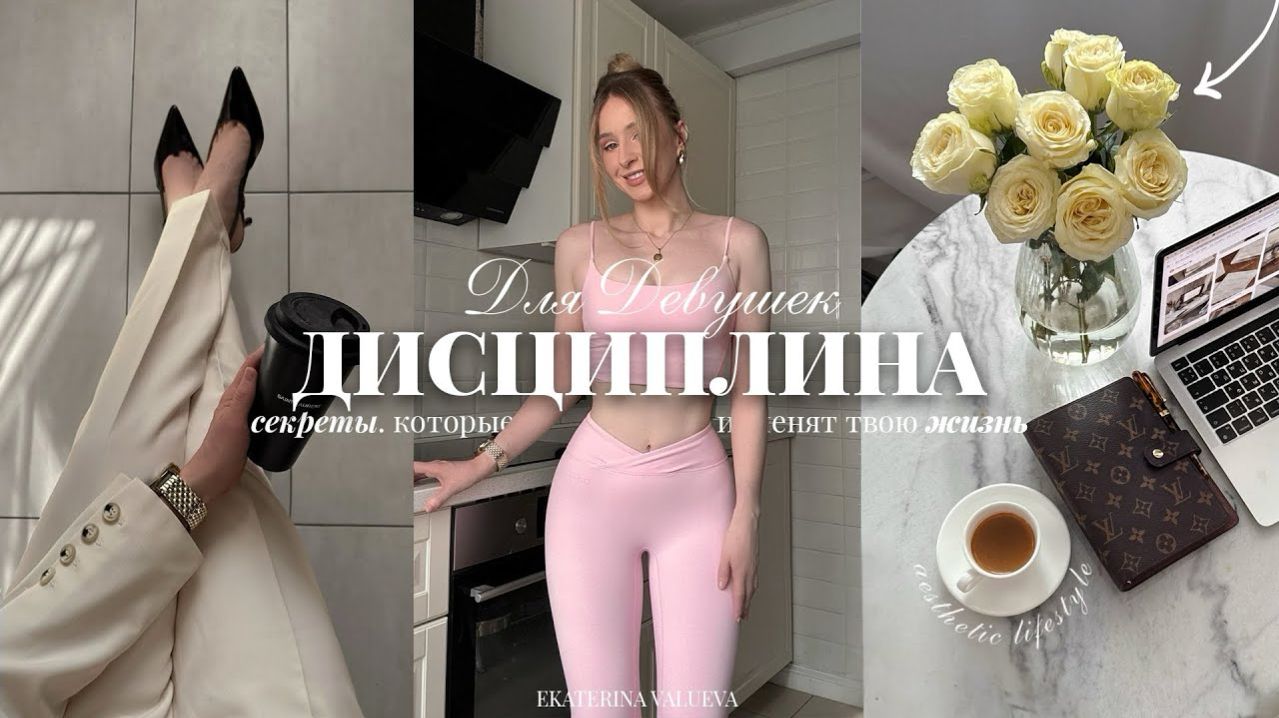 ДИСЦИПЛИНА ДЛЯ ДЕВУШЕК СЕКРЕТЫ, которые изменят твою жизнь НАВСЕГДА