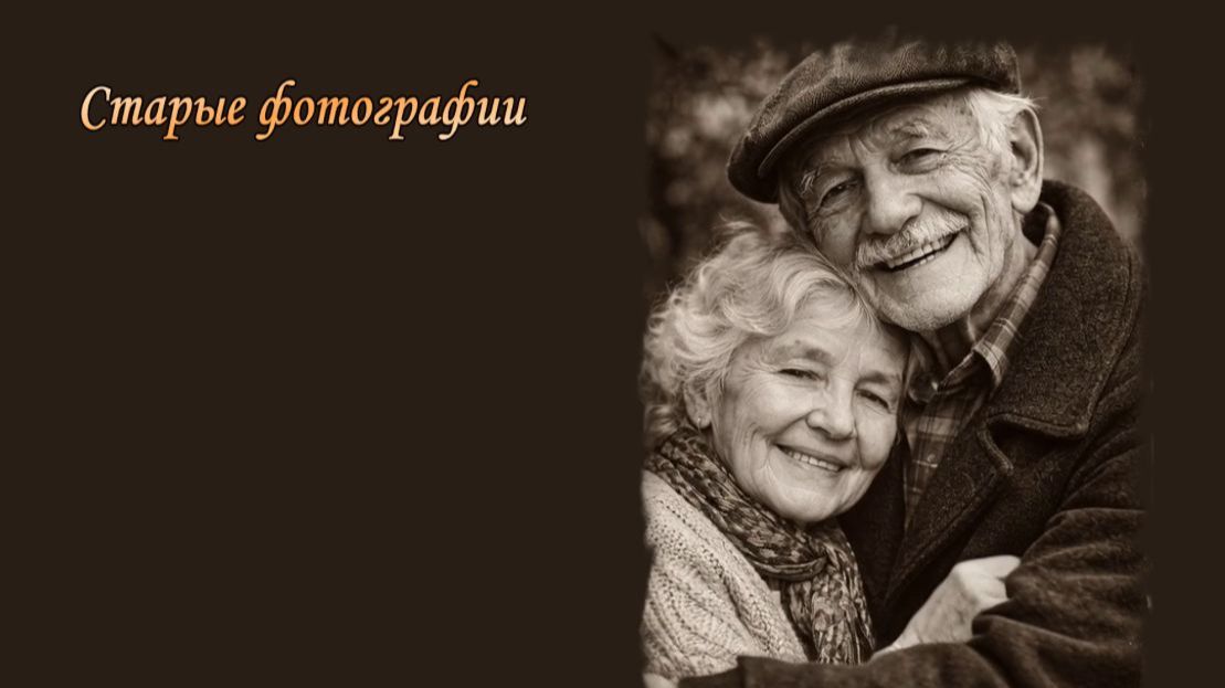 Старые фотографии