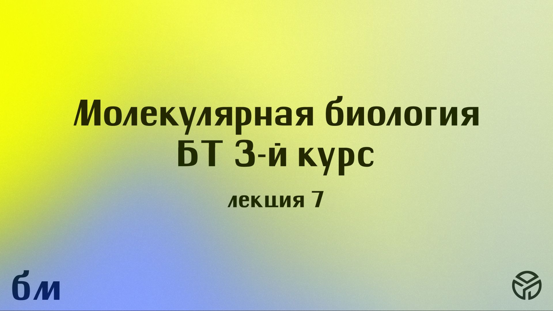 Молекулярная биология(БТ), лекция 7, Пупов Д. В., 02.04.2026