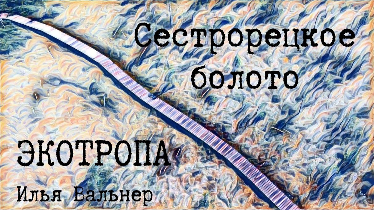 ЭКОТРОПА СЕСТРОРЕЦКОЕ БОЛОТО