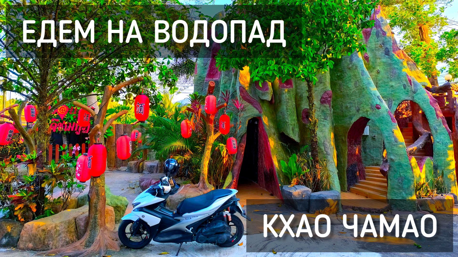 Водопад Кхао Чамао 🌿Отель у горы и встреча с большой змеёй /We go to Khao Chamao Waterfall #водопад